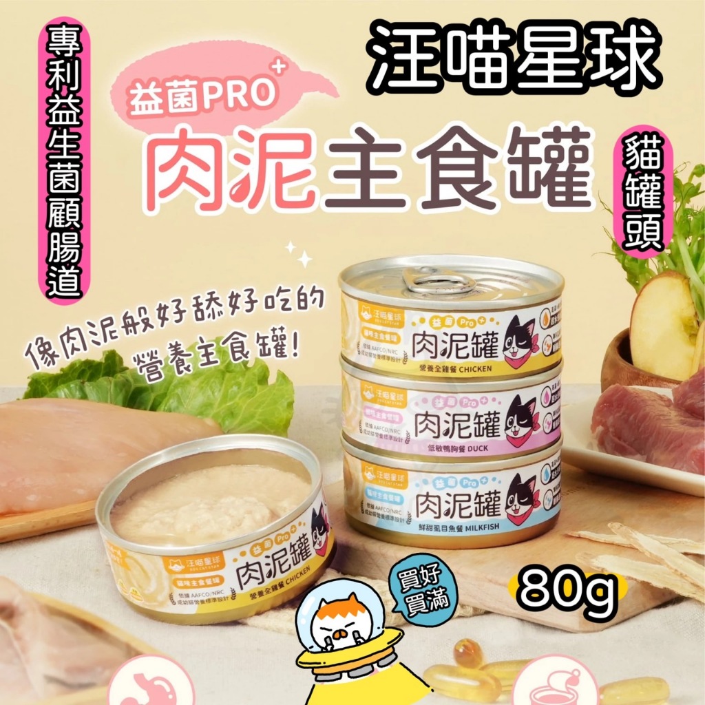 ~Petroyal~ 【汪喵星球】 益菌PRO+ 綿密肉泥 主食罐 80g 165g 主食罐 無膠 貓罐 貓主食 單罐 | 蝦皮購物