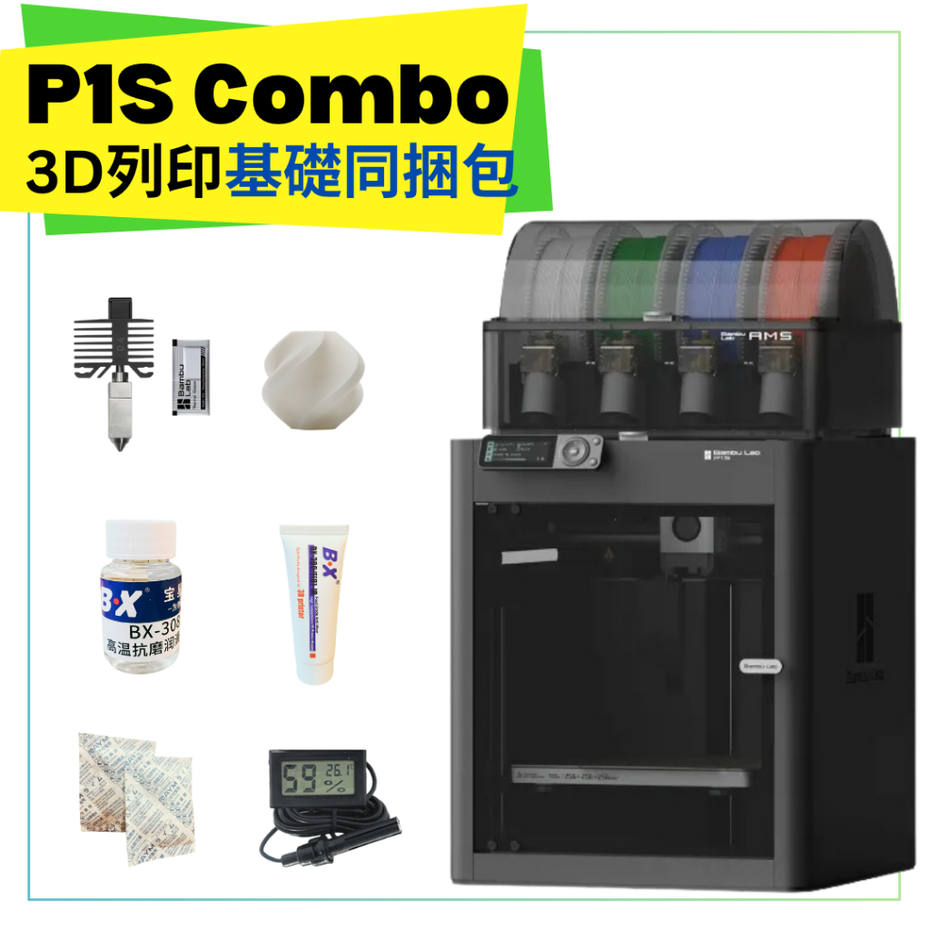可統編【12個月保固】拓竹Bambu Lab P1S、P1SC、X1C、X1CC、X1E 3D列印機 基礎版同捆包 | 蝦皮購物