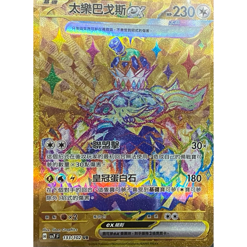 寶可夢 PTCG 太樂巴戈斯ex SV7 133/102 UR | 蝦皮購物