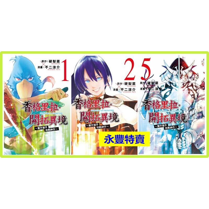 【永豐】東立漫畫 香格里拉・開拓異境 1~7 (全新) 出版2024/07 | 蝦皮購物