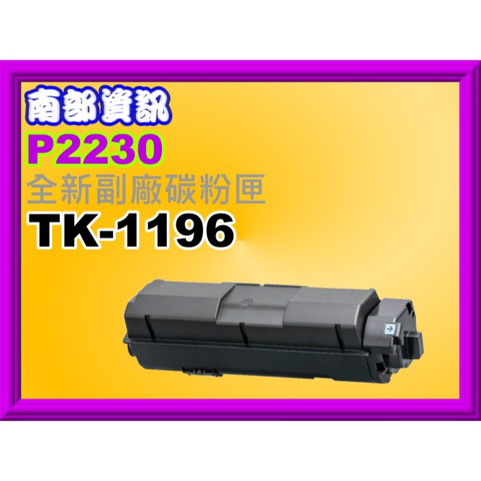 南部資訊【附發票】Kyocera P2230dn 全新副廠黑色碳粉匣TK-1196/1196 | 蝦皮購物