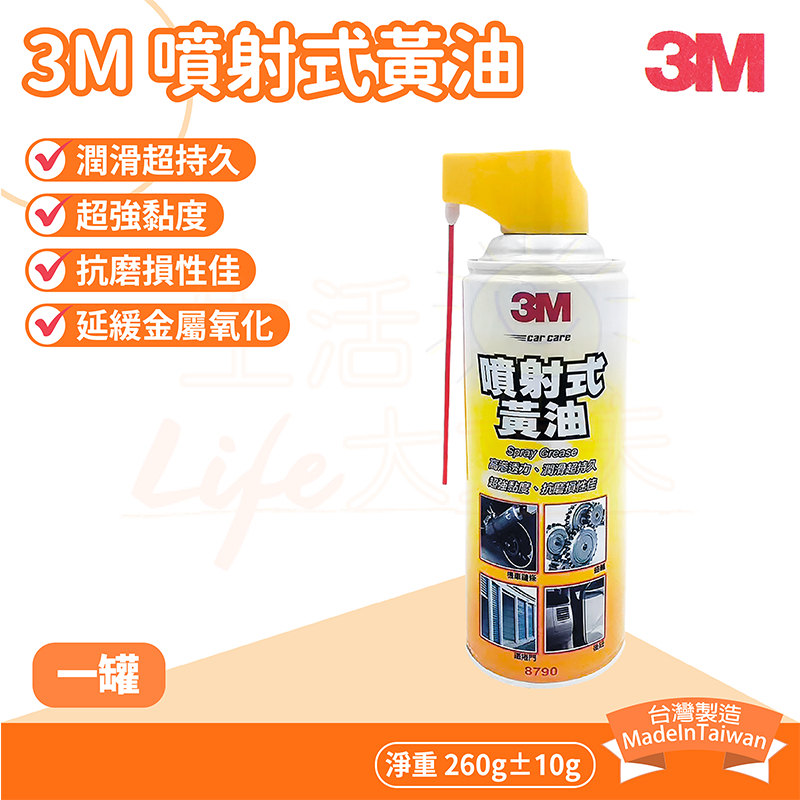 🌈生活大丈夫 附發票🌈 3M 噴射式黃油 PN 8790 超強黏度 抗磨損 高滲透 潤滑油 潤滑劑 | 蝦皮購物