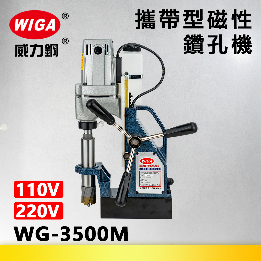 WIGA 威力鋼 WG-3500M 攜帶型磁性鑽孔機[深孔穴鑽,洗孔機] | 蝦皮購物