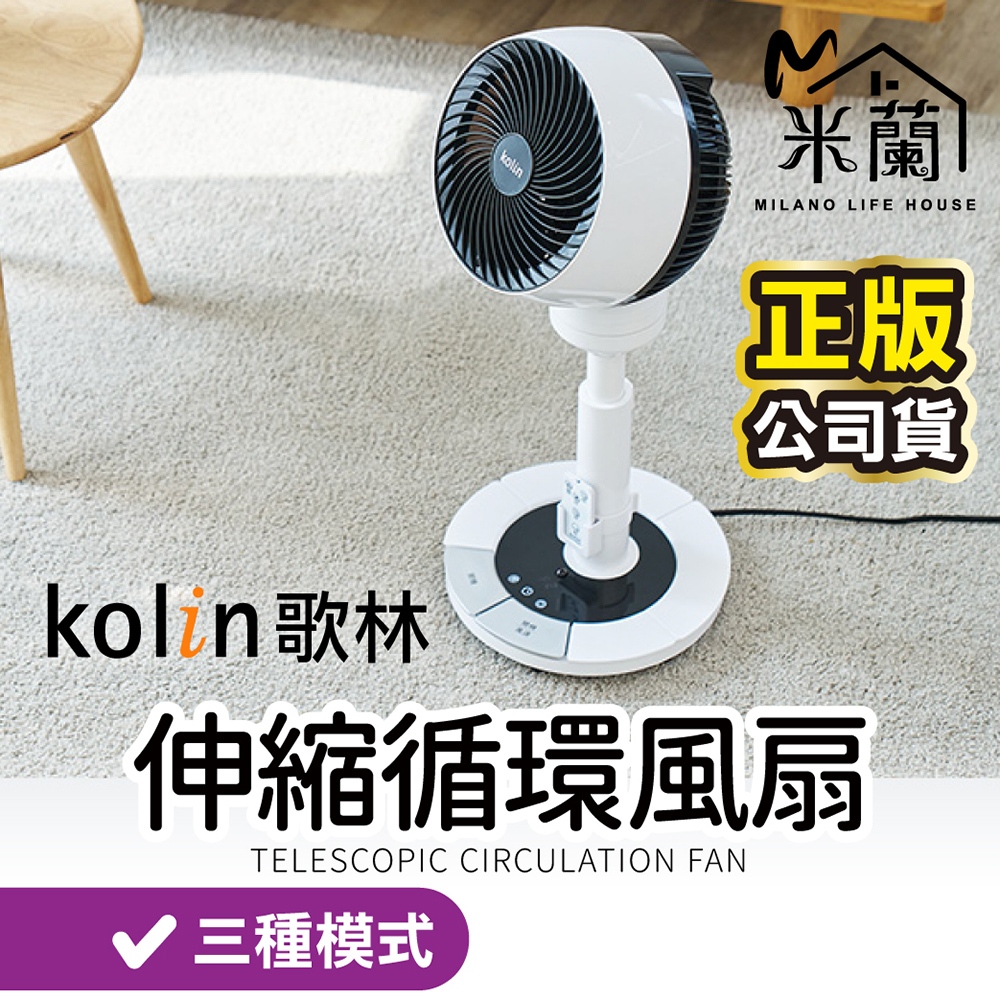 【Kolin 歌林-9吋3D伸縮循環風扇 KFC-MN93DG】循環扇 電扇 電風扇 電風扇 風扇 電扇 | 蝦皮購物