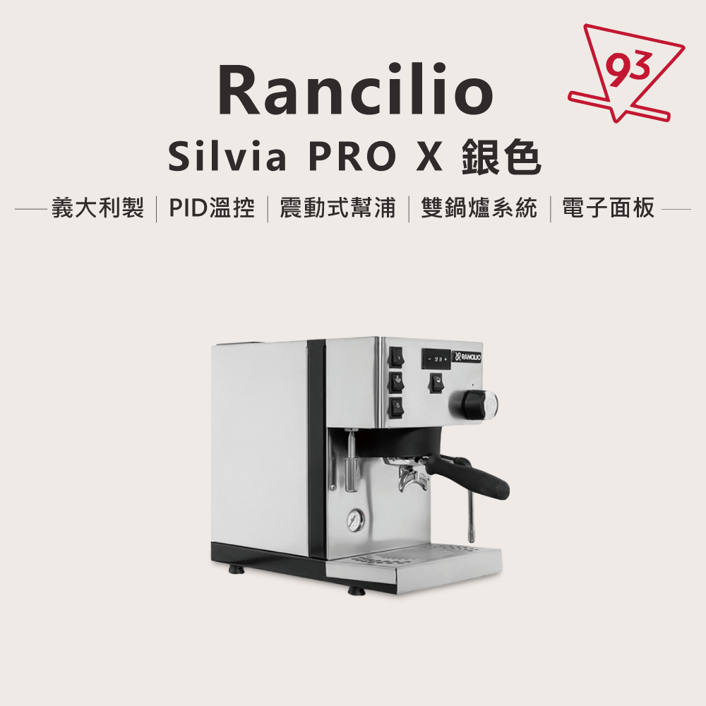 RANCILIO MISS Silvia/Silvia Pro X 家用 半自動咖啡機 110V 單/雙鍋爐 義大利製 | 蝦皮購物