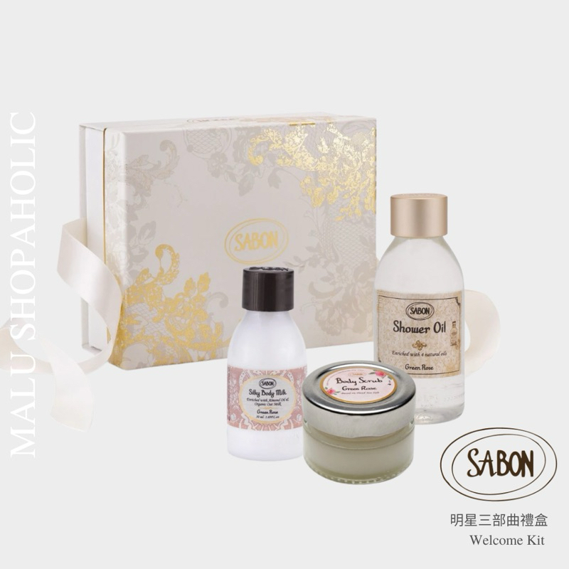 MALU ️現貨 Sabon 迷你明星三部曲禮盒 Welcome Kit 身體磨砂膏 沐浴油 絲綢身體乳液 | 蝦皮購物