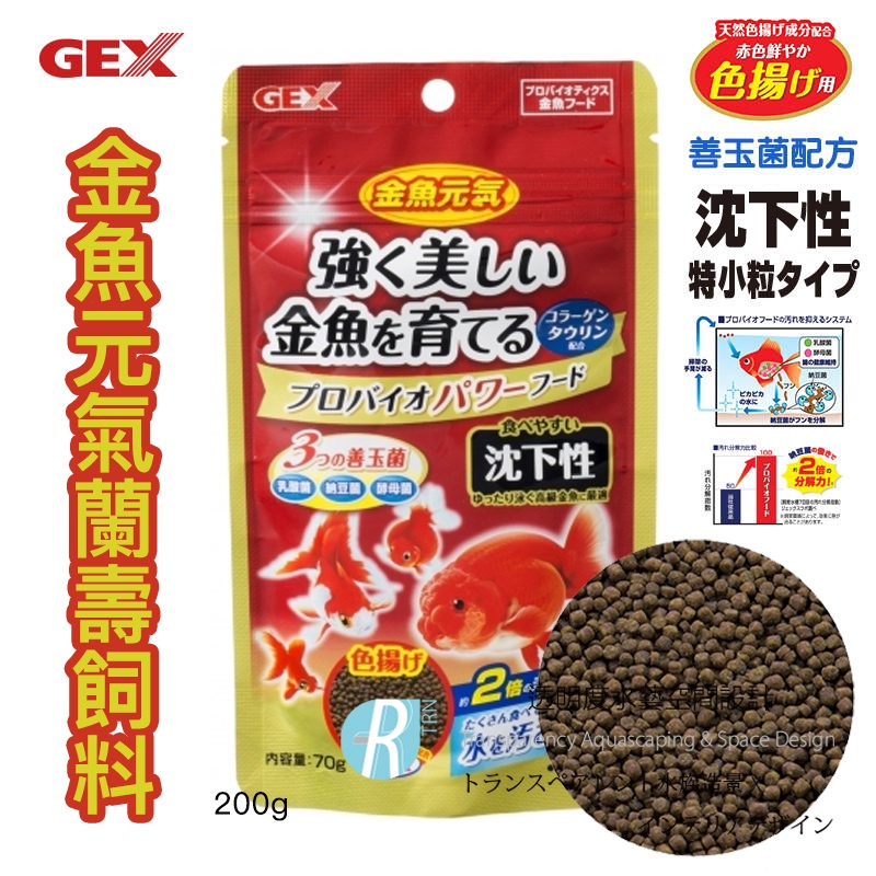 透明度 TRN｜GEX 五味｜金魚元氣 蘭壽能量揚色飼料｜沉下性｜極小粒｜200g | 蝦皮購物