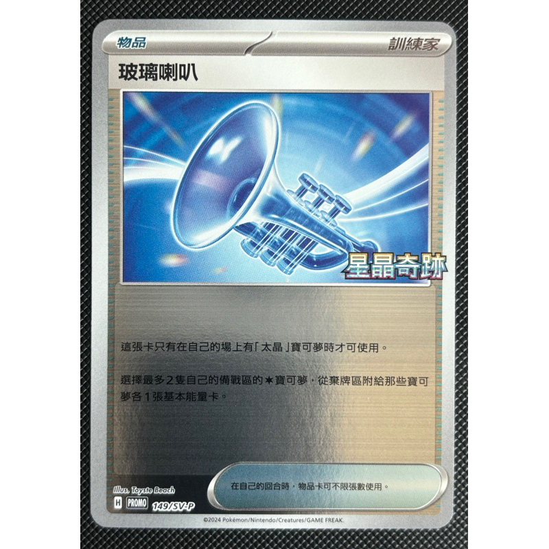 [町屋PTCG]寶可夢PTCG中文版 星晶奇跡SV7 特點卡 玻璃喇叭 149/SV-P 玻璃喇叭 089/102 U | 蝦皮購物