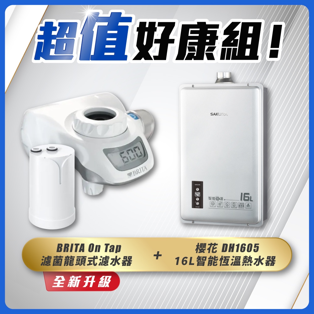 【省錢王】SAKURA 櫻花牌 DH1605 16L 智能恆溫熱水器 + BRITA On Tap 濾菌龍頭式濾水器 | 蝦皮購物