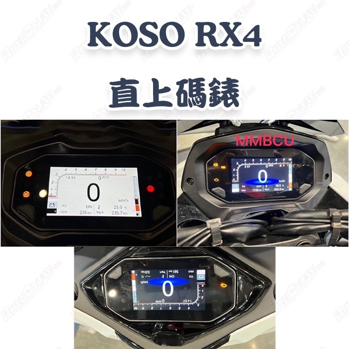【KOSO】RX4 直上碼錶TFT 6代戰 6.5代戰 MMBCU JET DRGBT 二代龍 預購免運費 | 蝦皮購物