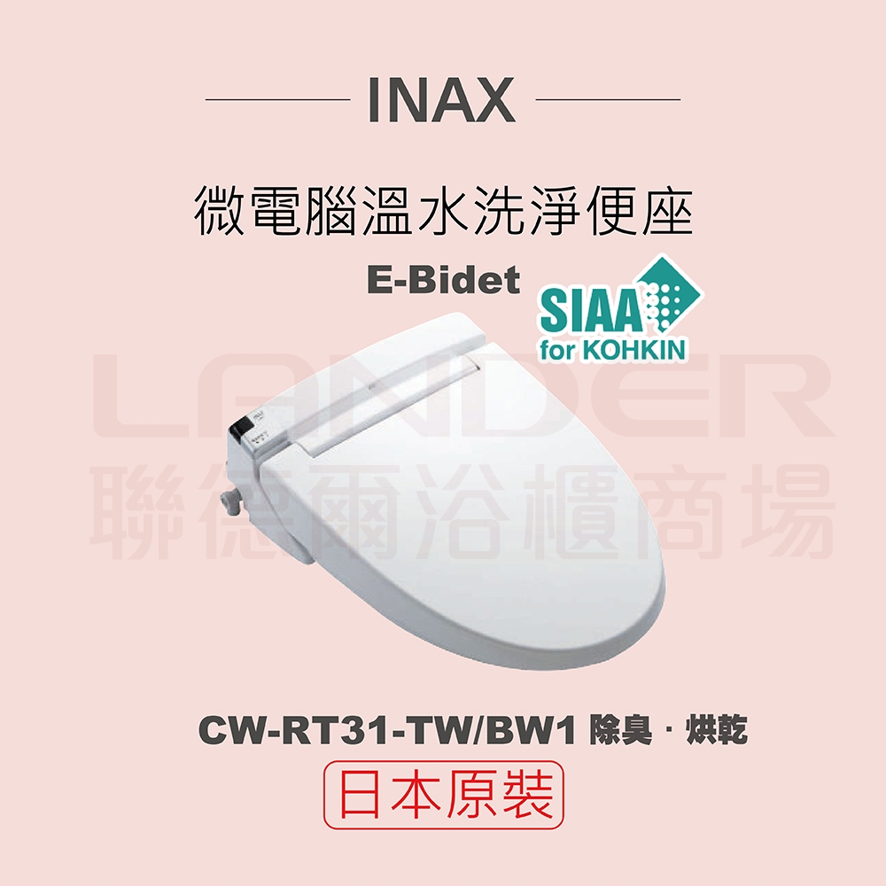INAX日本原裝 微電腦溫水洗淨便座 E-Bidet CW-RT31-TW/BW1(除臭、烘乾) | 蝦皮購物