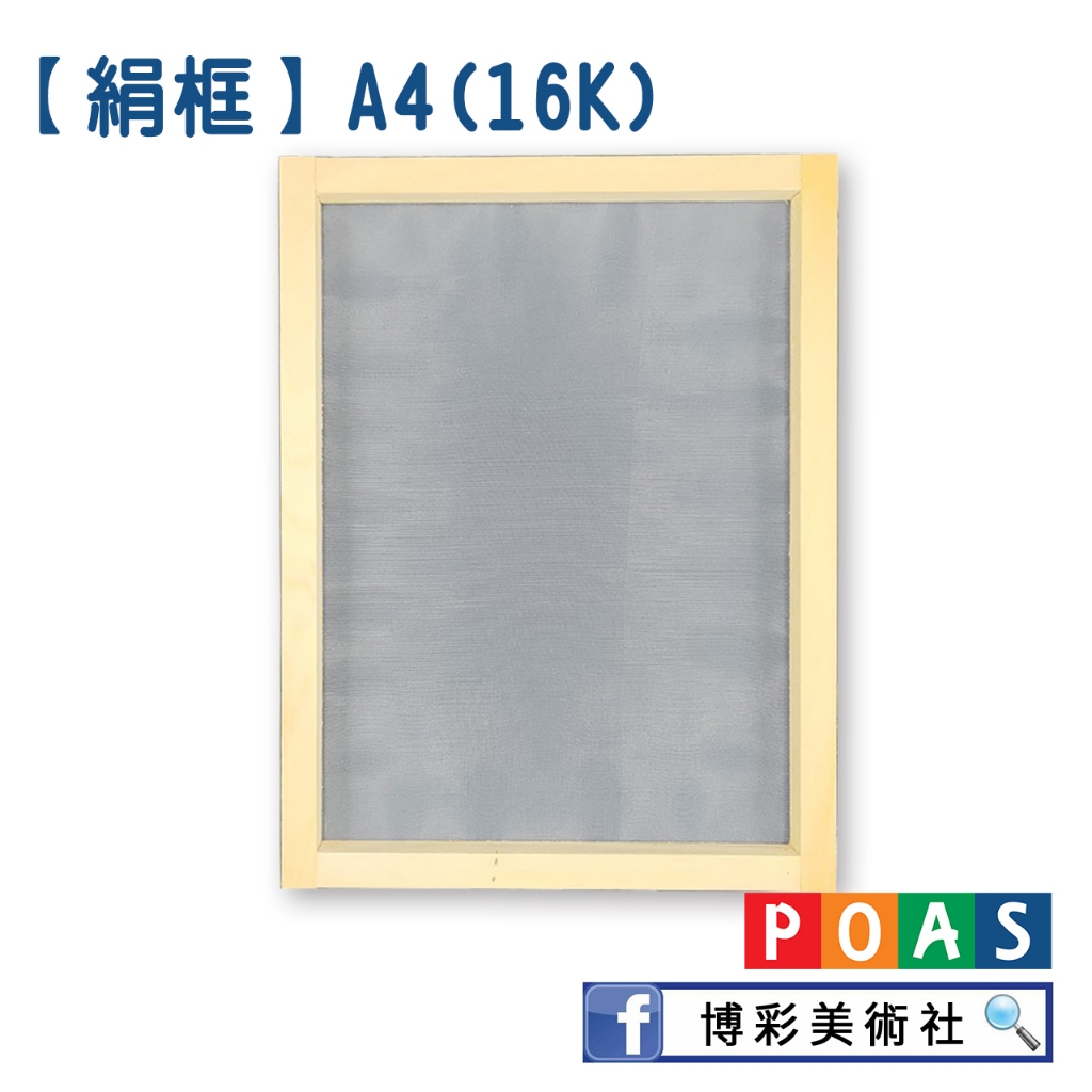A4 (16K) 絹版 絹框 網版 絹印DIY用具 | 蝦皮購物