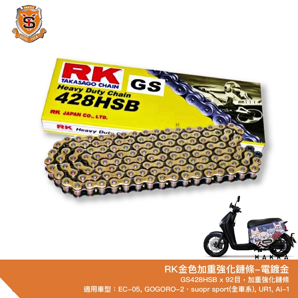 RK GOGORO 專用92目鏈條 GS 428HSB 新雅 日本 GS428HSB 鍊條 黃金 加重 鏈條 哈家人 | 蝦皮購物