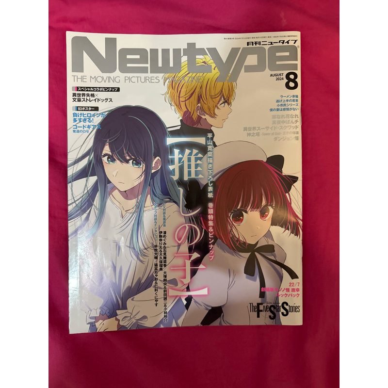 Newtype 雜誌2024 8月份 我推的孩子 | 蝦皮購物