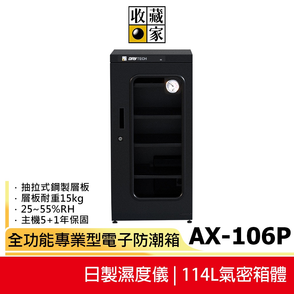 【收藏家】114公升 全功能專業型電子防潮箱 AX-106N (日製溼度儀/複合式抽拉及鋼製層板/公務機關首選) | 蝦皮購物