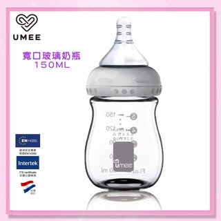 ＜益嬰房＞荷蘭 Umee 寬口 玻璃奶瓶150ml 玻璃奶瓶 | 蝦皮購物