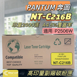 PANTUM 奔圖 PC-216 NT-C216B 高印量副廠碳粉匣 含晶片 可顯示存量 C216B 適用 P2506W | 蝦皮購物