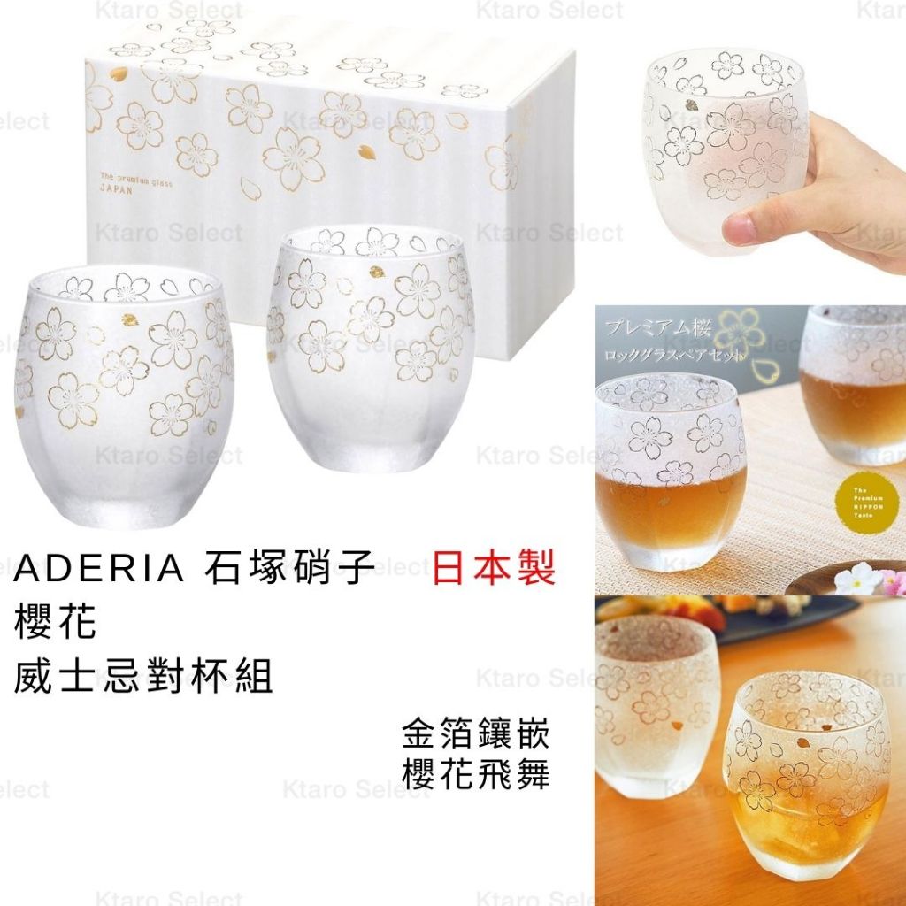 威士忌杯 日本製 現貨【ADERIA】石塚硝子 櫻花 威士忌對杯組 345ml 威士忌酒杯 日本威士忌杯 玻璃杯 酒杯 | 蝦皮購物