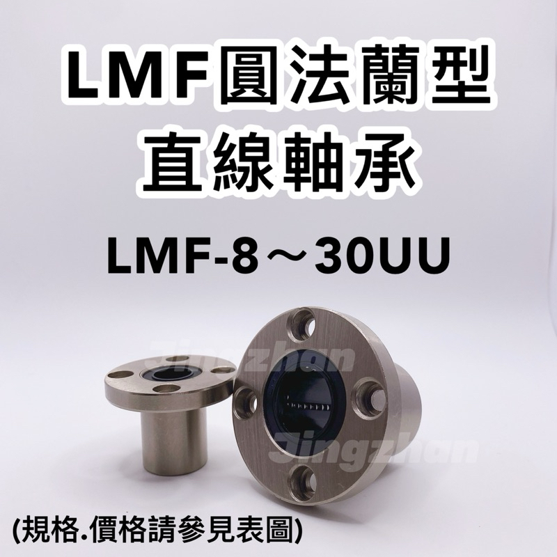 新賣場 LMF圓法蘭型直線軸承 加長型 LMF-L 法蘭式 線性軸承 圓型法蘭 | 蝦皮購物