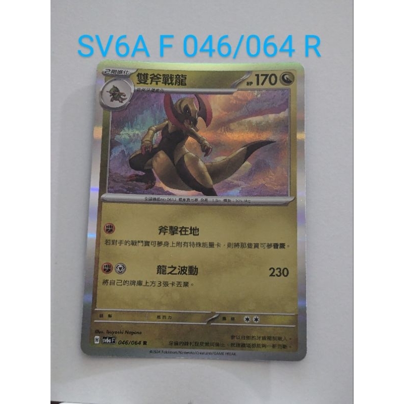[現貨]寶可夢PTCG 黑夜漫遊者 SV6A F 046/064R 雙斧戰龍 | 蝦皮購物