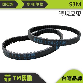 【TM傳動】時規皮帶 198-S3M 201-S3M 204-S3M 207-S3M 210-S3M 含稅開發票 | 蝦皮購物