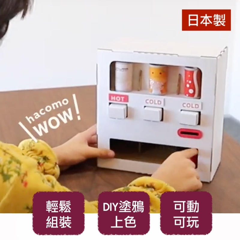 [共享親子時光] 日本製hacomo知識教育紙箱模型 WOW! 可動可DIY上色紙模型系列 DIY手作 紙板工藝 禮物 | 蝦皮購物