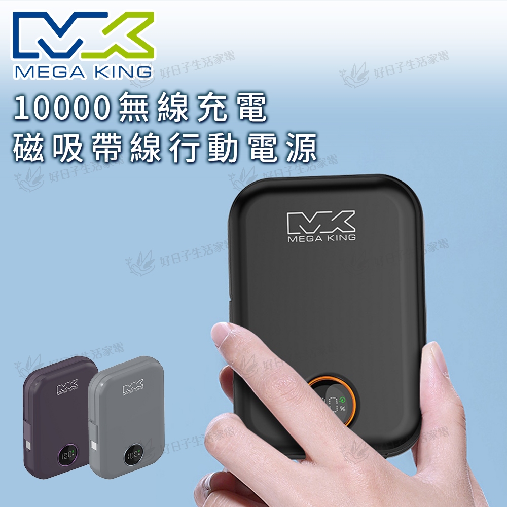 MEGA KING 】 10000 無線充電磁吸帶線行動電源 無線充電 無線快充 口袋行充 充電器 充電寶 | 蝦皮購物