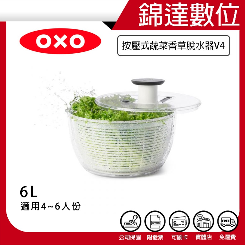 ＊錦達＊【10%蝦幣回饋 美國 OXO 按壓式蔬菜脫水器V4 大 6L (4-6人份) 】恆隆行 | 蝦皮購物