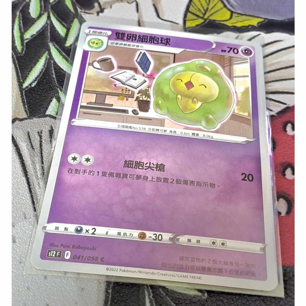 寶可夢 中文卡牌 PTCG 雙卵細胞球 s12 F 041/098 C | 蝦皮購物