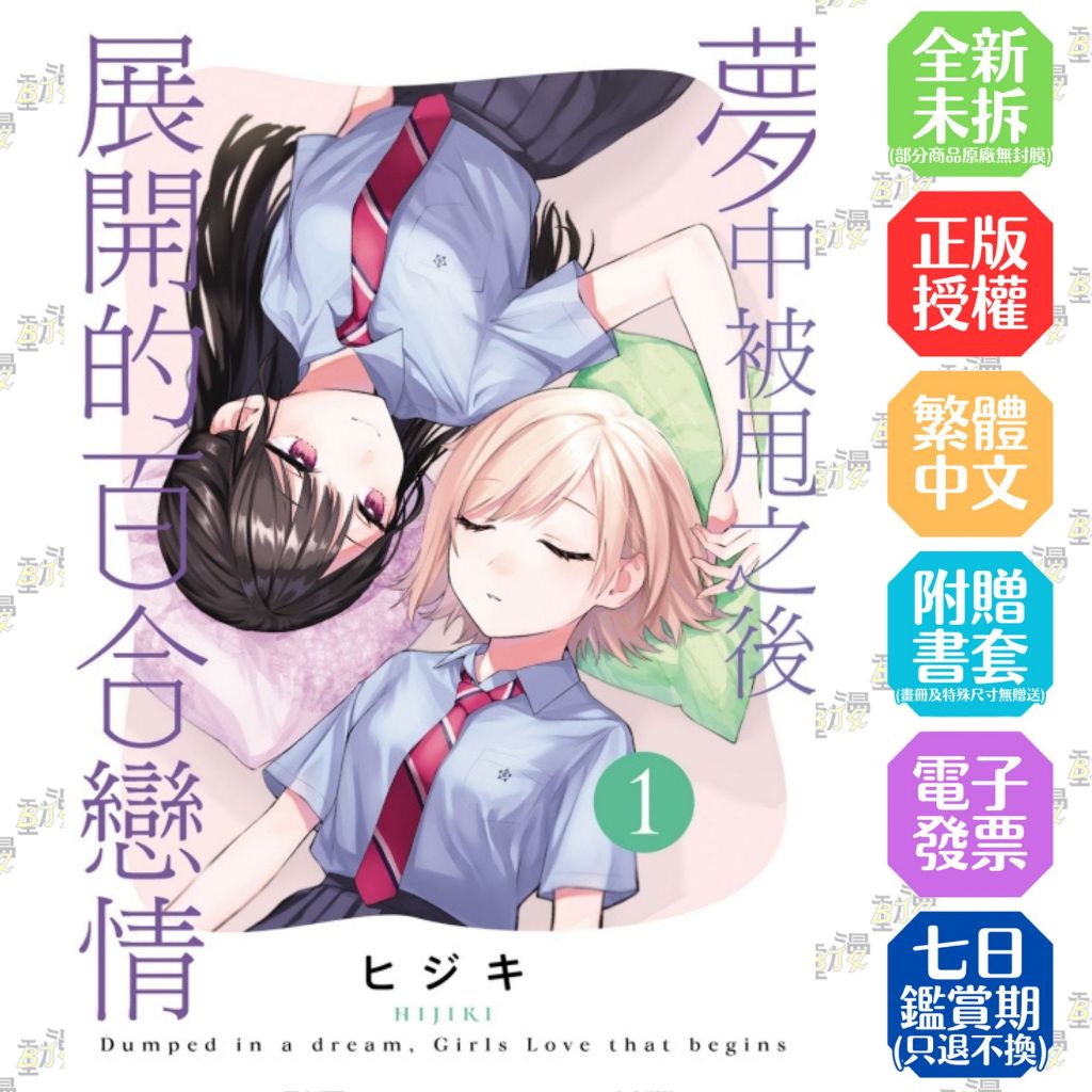 夢中被甩之後展開的百合戀情 1│贈書套│ヒジキ│東立GL漫畫│BJ4動漫 | 蝦皮購物