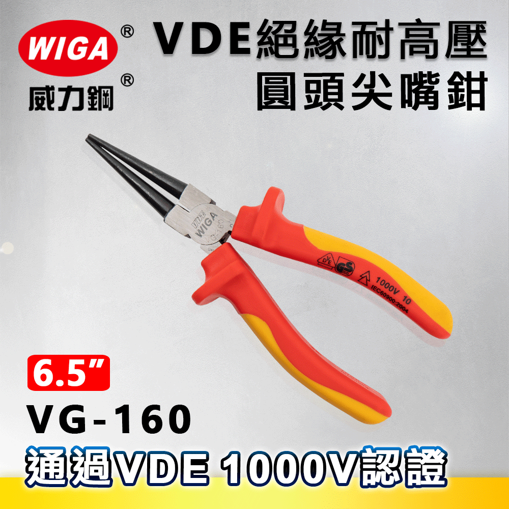 WIGA 威力鋼 VG-160 6.5吋 VDE絕緣耐高壓圓口尖嘴鉗[1000V伏特認證 絕緣雙色柄] | 蝦皮購物