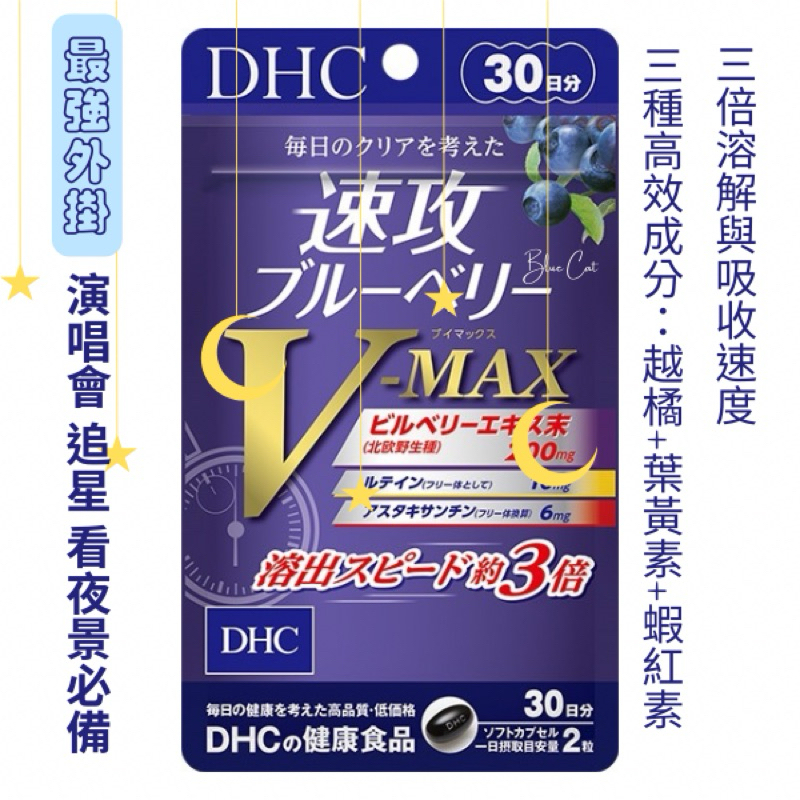 日本 蝶翠詩 DHC 速攻藍莓V-MAX 20日份 越橘+葉黃素+蝦紅素 /藍莓萃取精華30日份/光對策 葉黃素30日 | 蝦皮購物