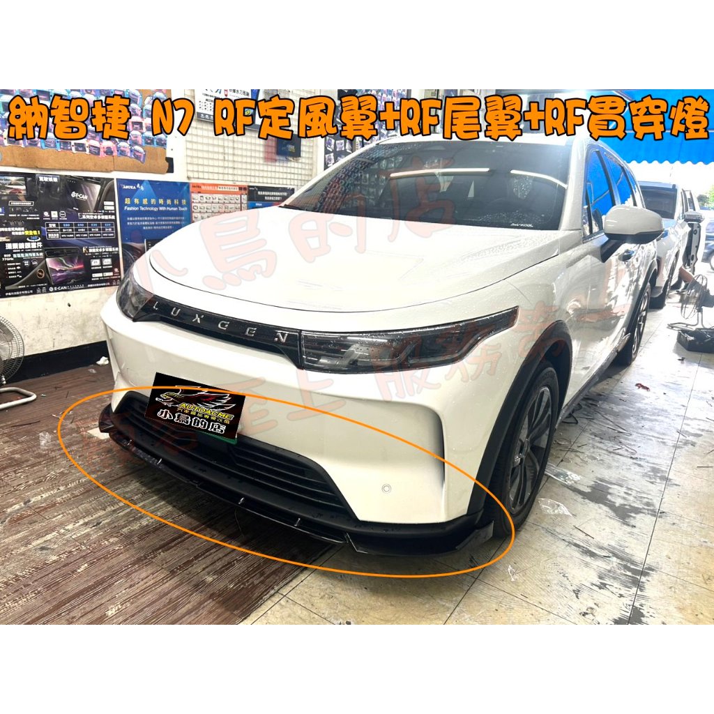 【小鳥的店】LUXGEN n7 納智捷 N7 電動車 RF【定風翼+惡魔尾翼+貫穿燈 套餐】擾流板 前下巴 配件 改裝 | 蝦皮購物