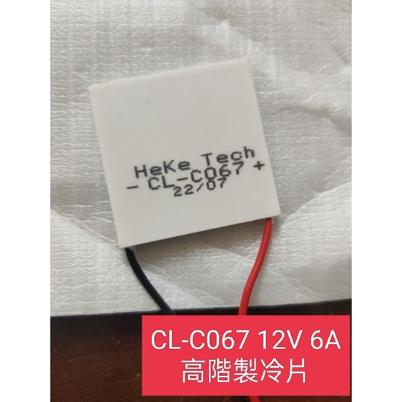 Heke Tech CL-C067 12V 6A高階製冷片比12706更好用 | 蝦皮購物