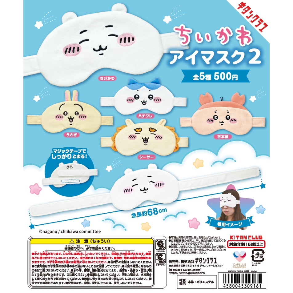 【日本進口】【吉伊卡哇 CHiiKAWA】造型眼罩P2 扭蛋(全五款) newii | 蝦皮購物
