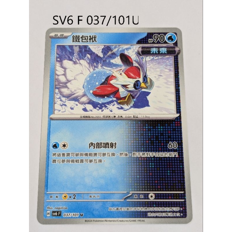 [現貨]寶可夢PTCG 變幻假面 SV6 F 037/101 U 鐵包袱 | 蝦皮購物