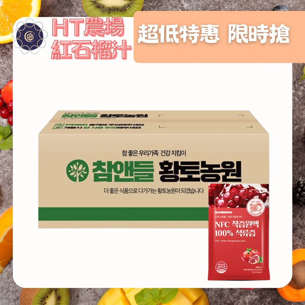 【現貨-美妍心享購】HT農場 NFC100% 紅石榴汁 紅石榴 ht紅石榴汁 (100包) | 蝦皮購物