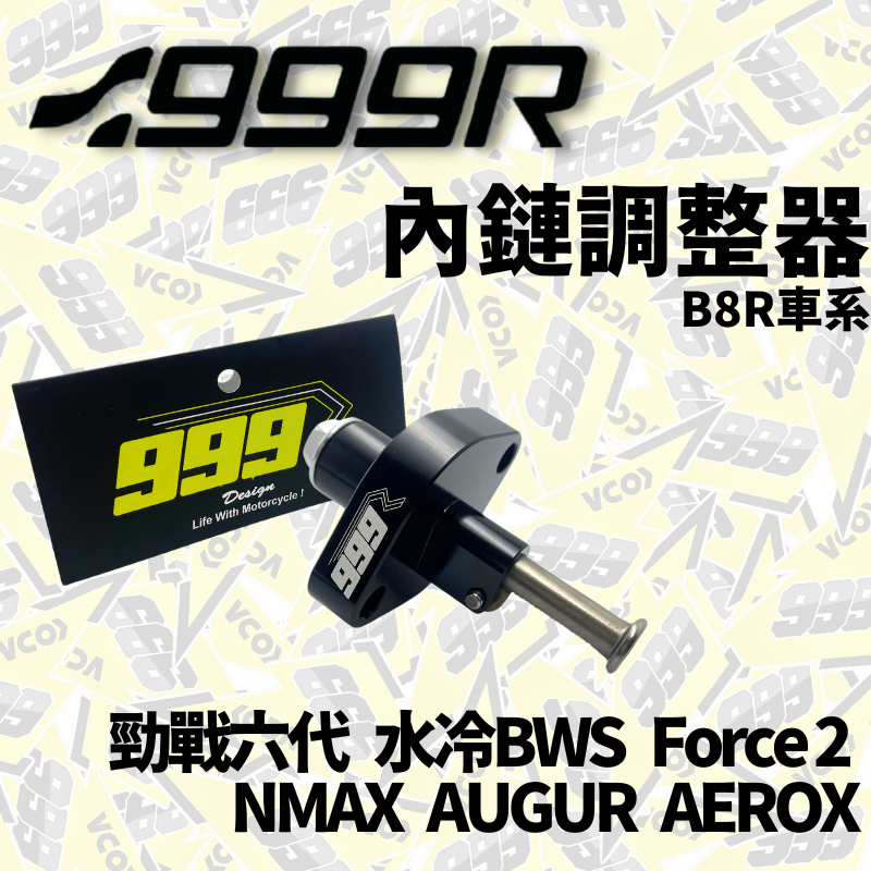 現貨 999R 內鏈調整器 六代 FORCE2.0 NMAX 水冷BWS 引擎鏈條 調整器 內鏈條 手動調整 B8R | 蝦皮購物