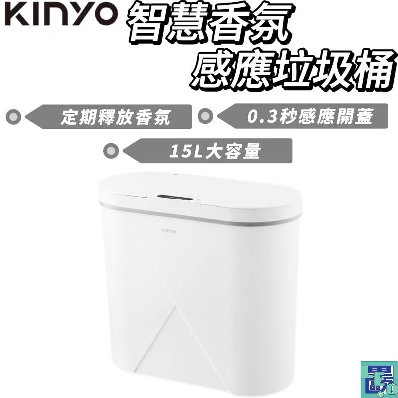 【KINYO】 智慧香氛感應垃圾桶15L 揮手即開 踢碰感應 香氛模式 零噪音 防堵異味 靜音開合 辦公室 家中必備 | 蝦皮購物