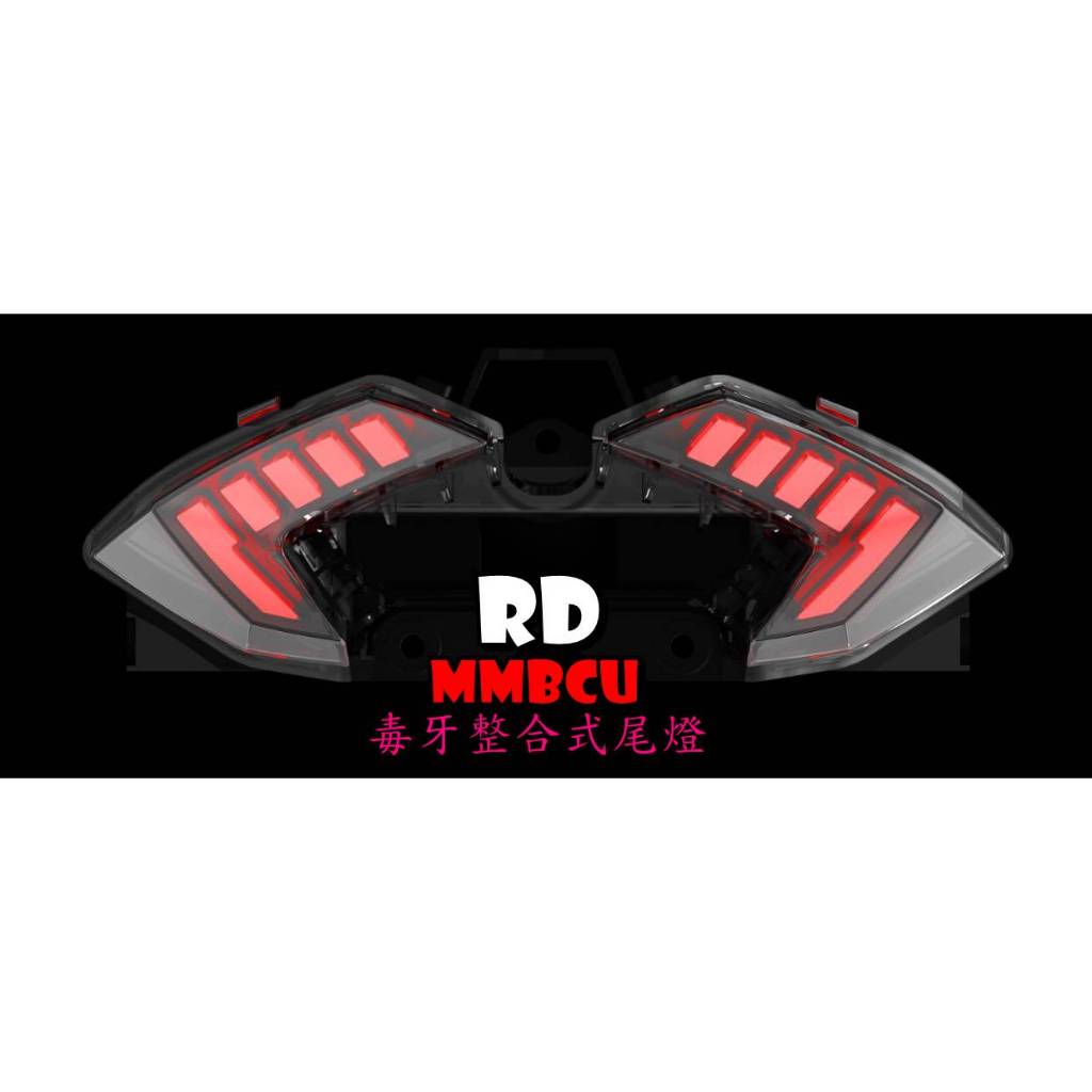 熱血沸騰 RD工作室 RD 毒牙尾燈 MMBCU 曼巴 尾燈組 LED 毒牙 MMBCU 車系 專用尾燈 整合式尾燈 | 蝦皮購物