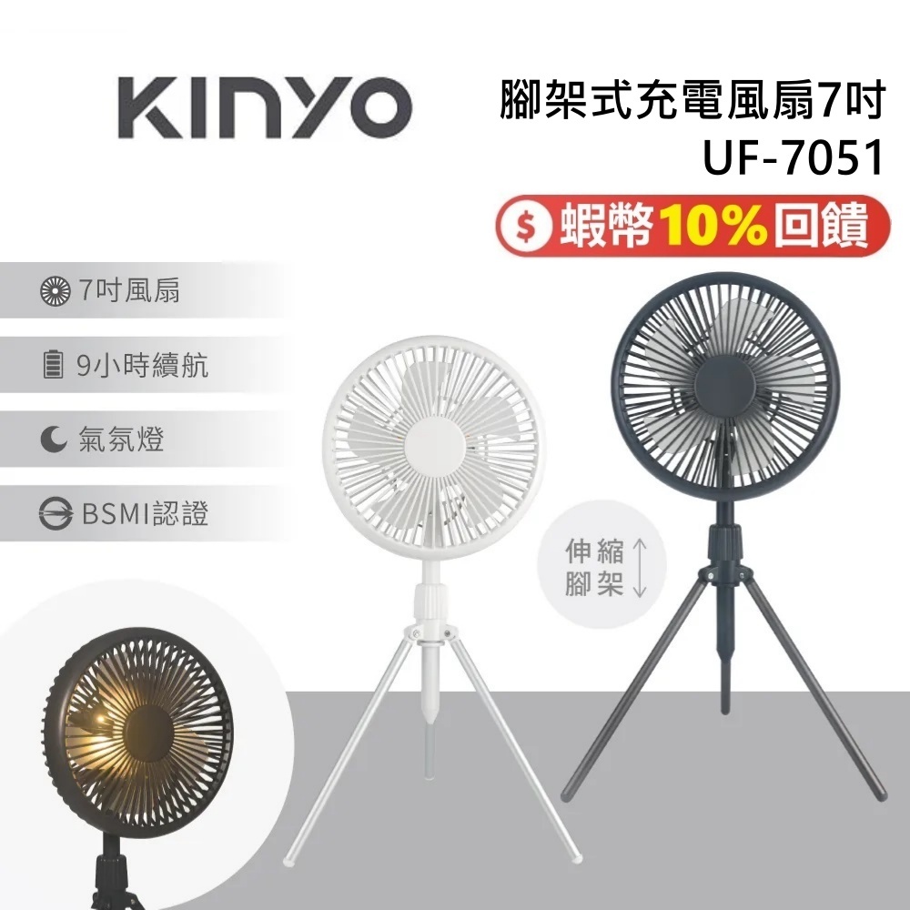 KINYO 7吋 UF-7051 腳架式充電風扇 蝦幣10%回饋 電風扇 桌上風扇 USB風扇 手持風扇 台灣公司貨 | 蝦皮購物