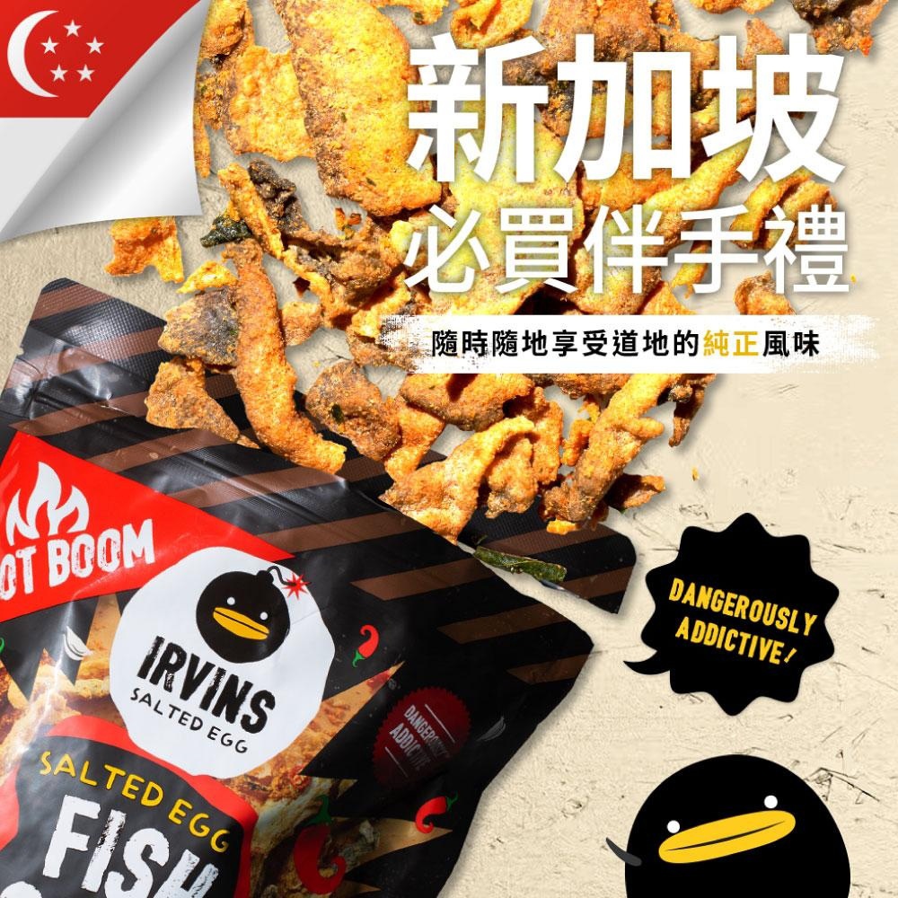 【新加坡 IRVINS】嗆辣鹹蛋黃魚皮 80g 新加坡必買伴手禮 黑鴉鹹蛋魚皮 | 蝦皮購物