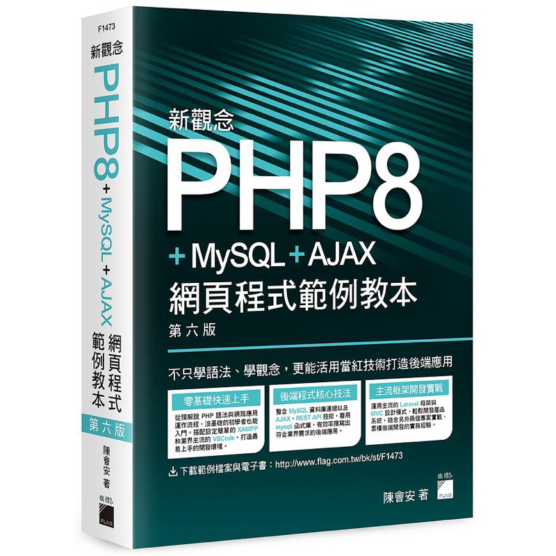 【二手書】新觀念 PHP8+MySQL+AJAX 網頁程式範例教本(第六版) | 蝦皮購物