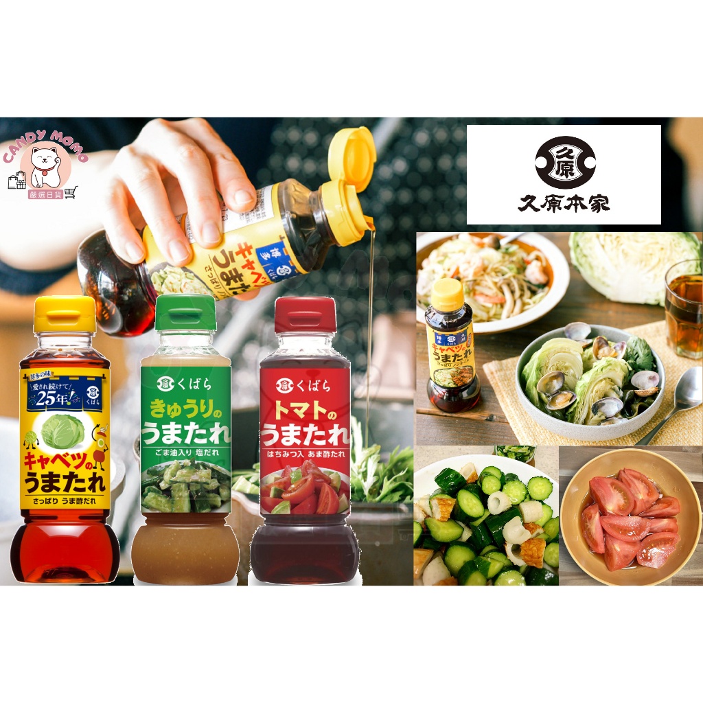 【CANDY MOMO 嚴選】日本 久原本家 開胃菜 涼拌專用醬 日式居酒屋小菜 小黃瓜 高麗菜 蕃茄 | 蝦皮購物