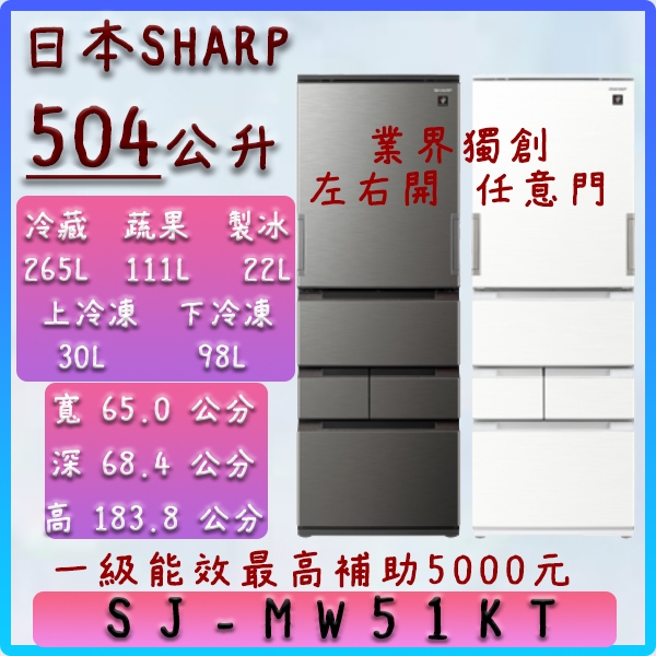 【業界唯一】504公升 SJ-MW51KT 日本 SHARP 夏普 左右開5門任意門冰箱 原廠全新品 | 蝦皮購物