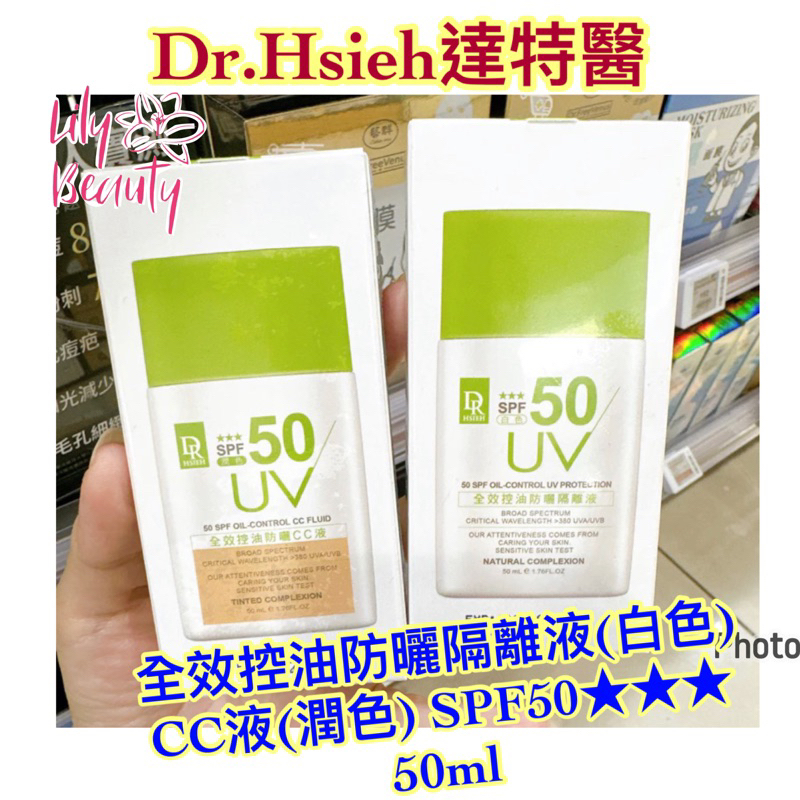 (電子發票+效期 2027）Dr.Hsieh達特醫全效控油防曬隔離液(白色)/CC液(潤色) SPF50★★★ 50ml | 蝦皮購物