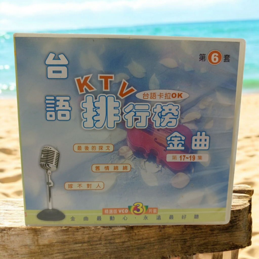 二手3片VCD 卡拉OK台語KTV排行榜6 可愛的馬 成功的條件 夢中情 | 蝦皮購物