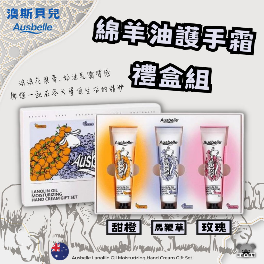 澳洲 Ausbelle 護手霜 綿羊油護手霜禮盒組 套裝禮盒 精油 護手霜禮盒 [30mlx3入] 山羊奶 護手霜 | 蝦皮購物