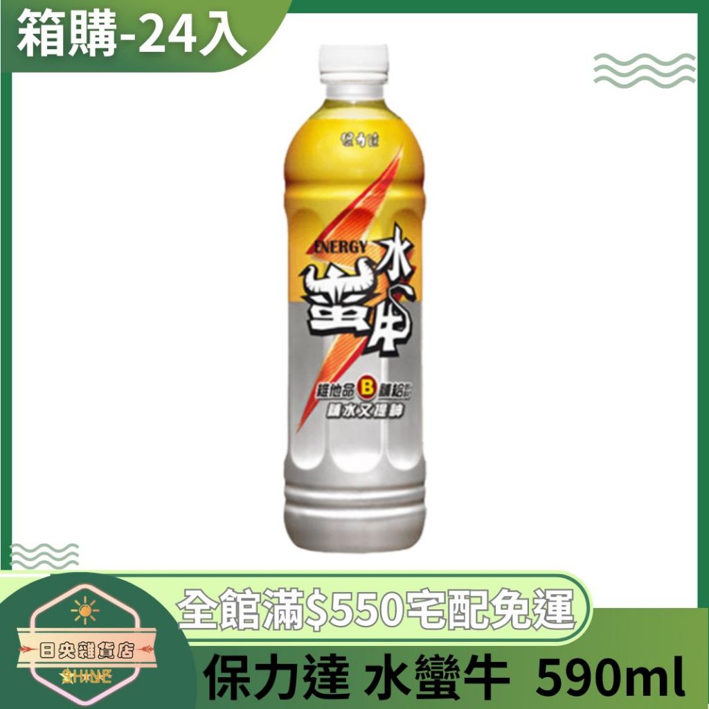 【日央雜貨店】蝦皮代開發票 保力達 水蠻牛 590ml*24入 保力達水蠻牛 蠻牛寶特瓶 提神飲料 牛磺酸飲料 | 蝦皮購物