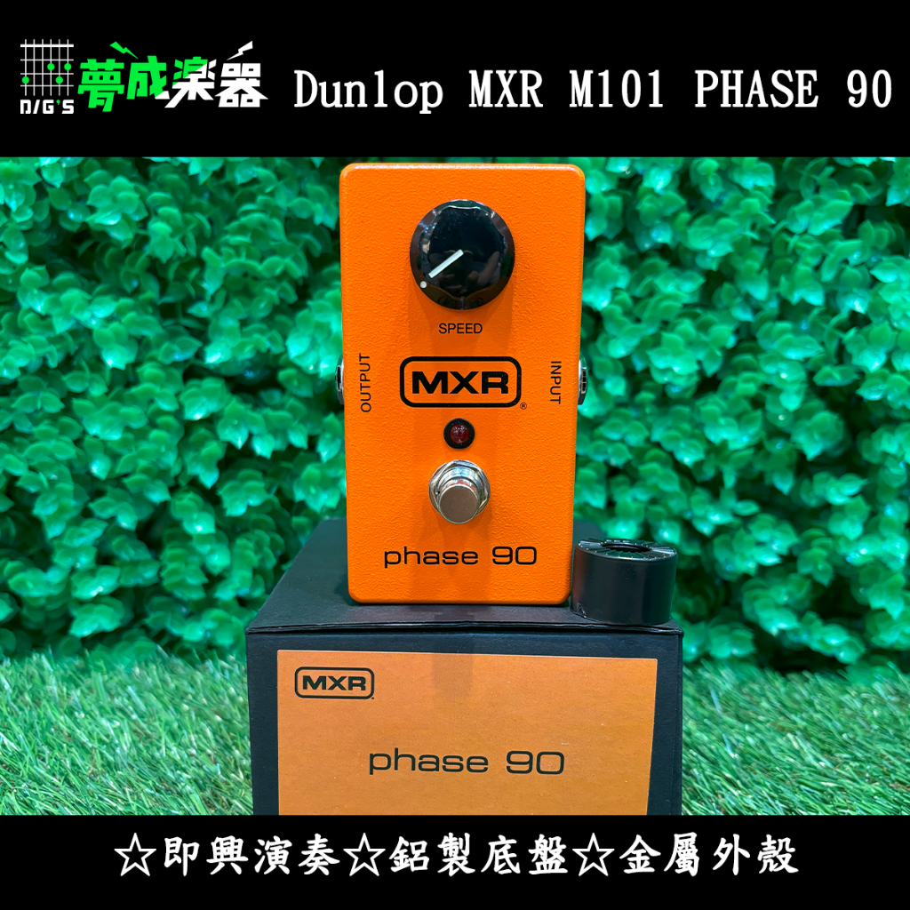[夢成音樂中心] MXR M101 Phase 90 電吉他 飛梭 效果器 | 蝦皮購物